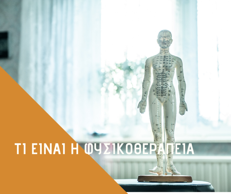 Τι είναι η Φυσικοθεραπεία; - AskYourPhysio